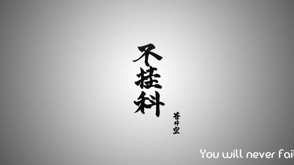 高清文字励志桌面壁纸【搞笑文字电脑桌面壁… - 堆糖，美图壁纸兴趣社区