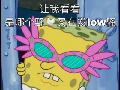 痞老板♥蟹老板表情包 - 高清图片，堆糖，美图壁纸兴趣社区