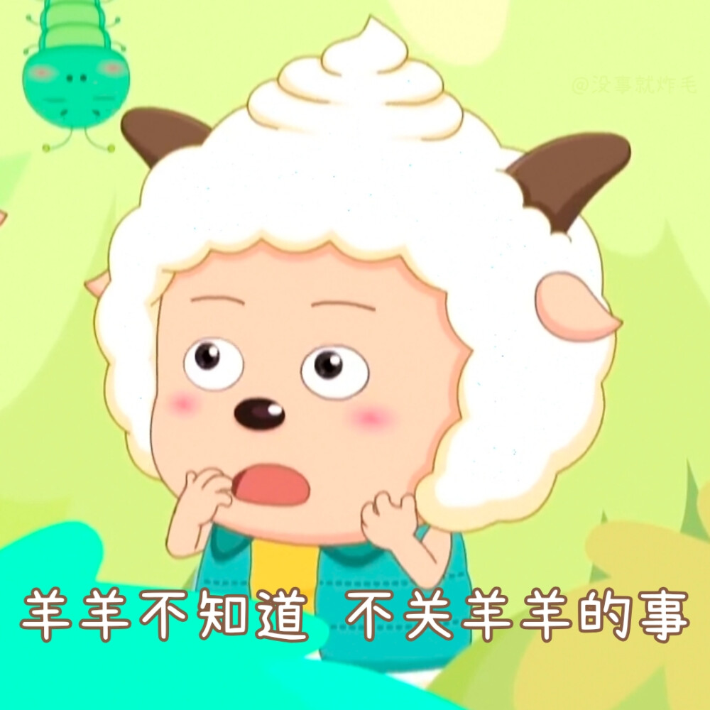 懒羊羊表情包/喜羊羊与灰太狼表情包 - 高清图片，堆糖，美图壁纸兴趣社区