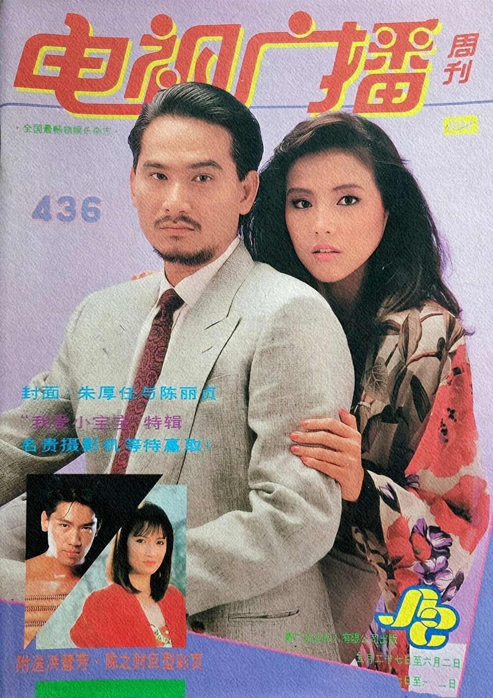 当年的新加坡杂志《电视广视广播周刊》第43… - 堆糖，美图壁纸兴趣社区