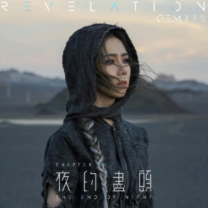 邓紫棋 启示录 - 高清图片，堆糖，美图壁纸兴趣社区