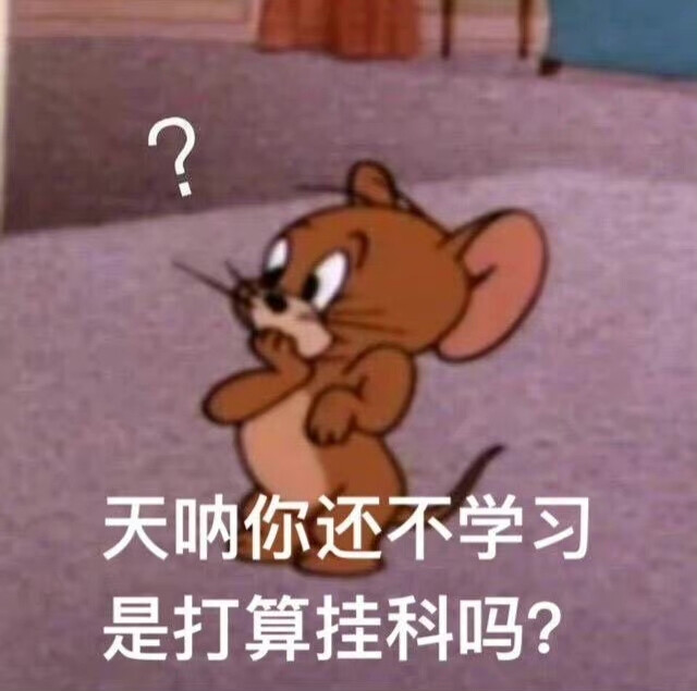 猫和老鼠学习表情包 图源微博 侵权删 堆糖，美图壁纸兴趣社区