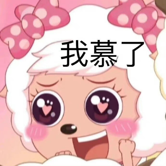 喜羊羊与灰太狼表情包 - 高清图片，堆糖，美图壁纸兴趣社区