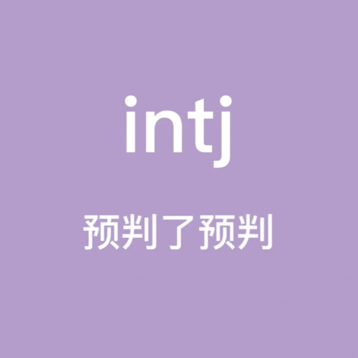 INTJ头像 - 高清图片，堆糖，美图壁纸兴趣社区