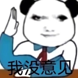 表情包自用 来源快乐小手 - 堆糖，美图壁纸兴趣社区