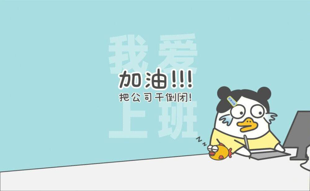 搞笑打工人电脑壁纸 - 高清图片，堆糖，美图壁纸兴趣社区