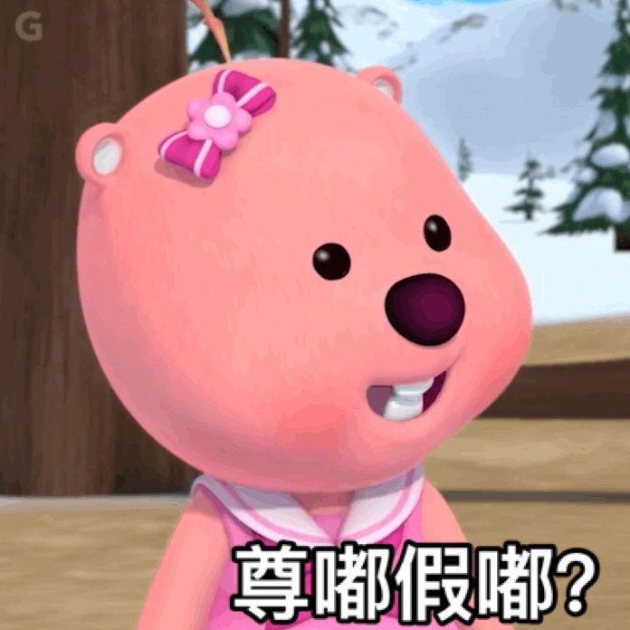 loopy表情包。 - 高清图片，堆糖，美图壁纸兴趣社区