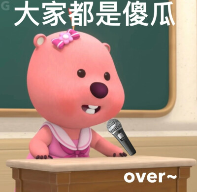 loopy表情包 - 高清图片，堆糖，美图壁纸兴趣社区