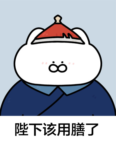 奴才表情包 - 高清图片，堆糖，美图壁纸兴趣社区