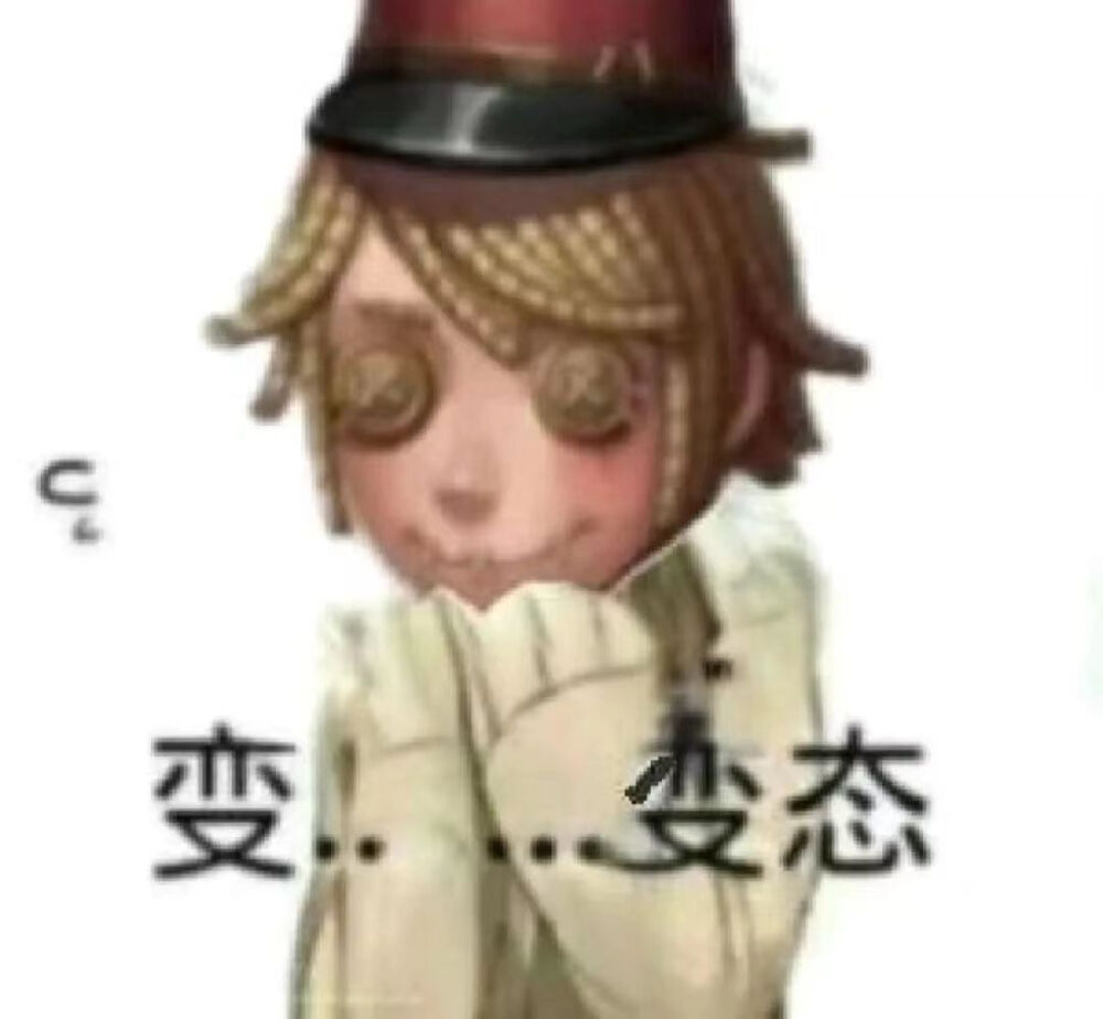 第五人格表情包 - 高清图片，堆糖，美图壁纸兴趣社区