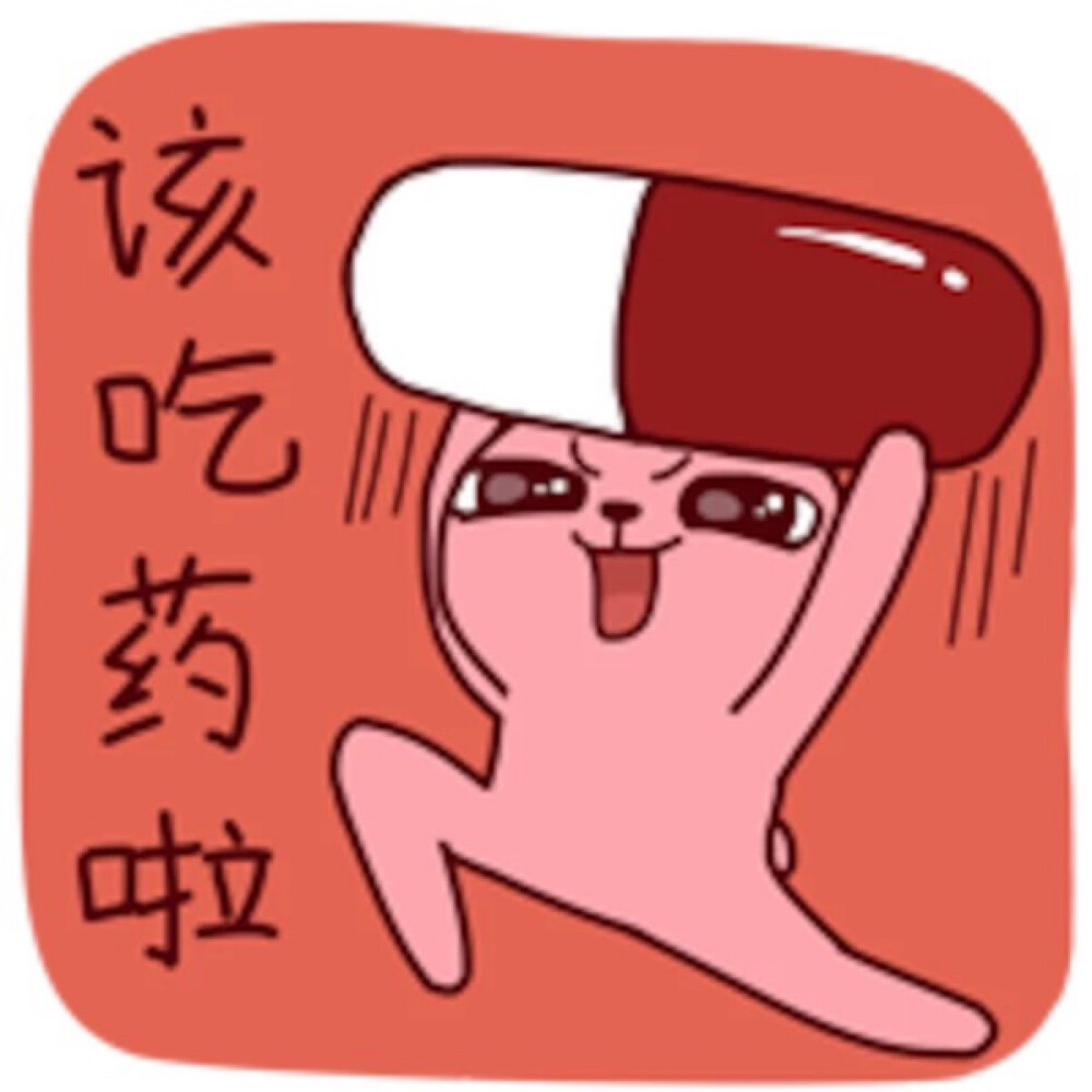 该吃药了 高清图片,堆糖,美图壁纸兴趣社区