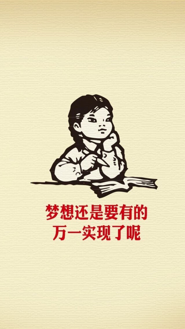 梦想还是要有的万一实现了呢。壁纸 高清图片，堆糖，美图壁纸兴趣社区