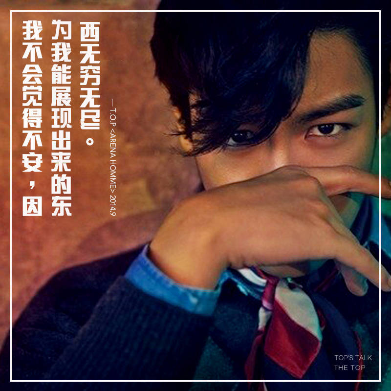 [ TOP 's TALK ] “有些人会把底牌都展露… - 高清图片，堆糖，美图壁纸兴趣社区