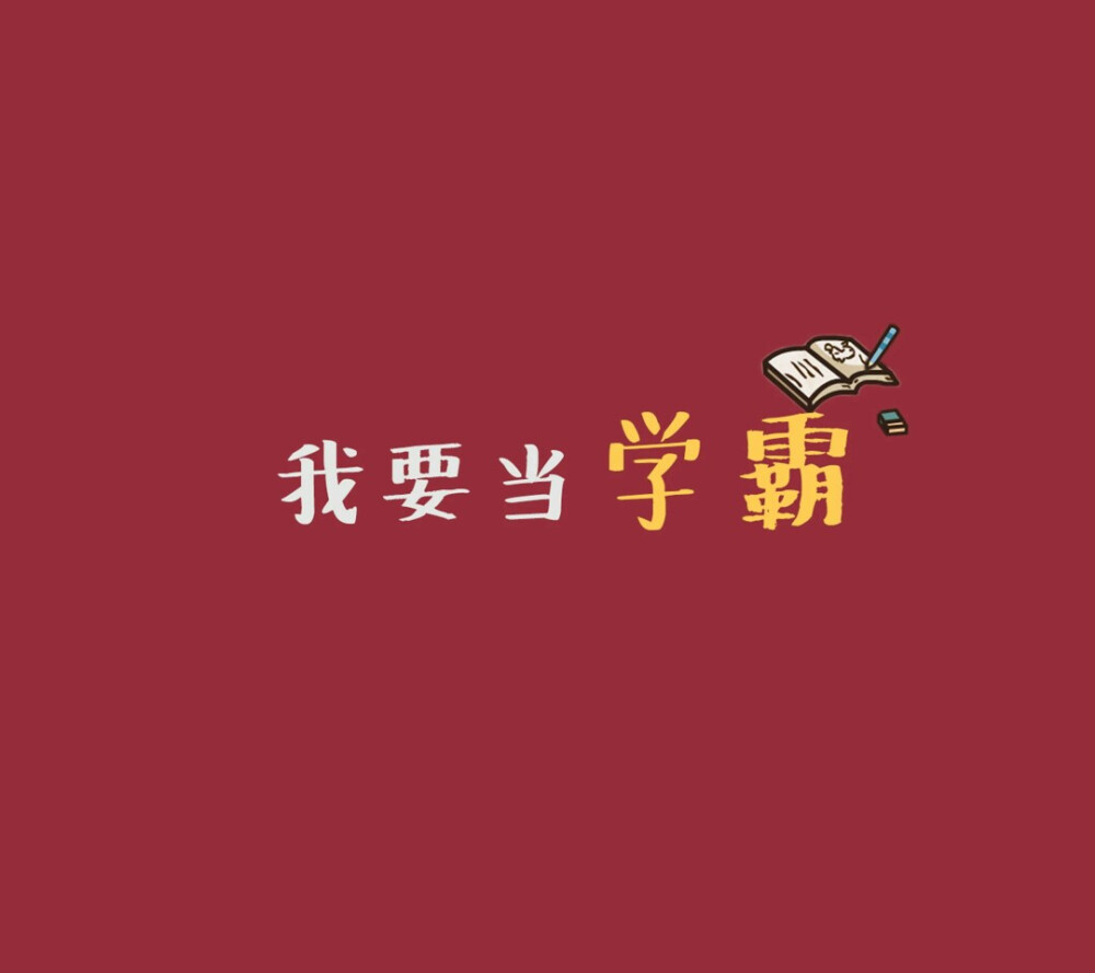 我要当学霸 高清图片,堆糖,美图壁纸兴趣社区