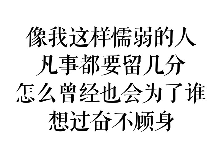 “像我这样懦弱的人,也想过奋不顾身” 高清图片,堆糖,美图壁纸兴趣社区