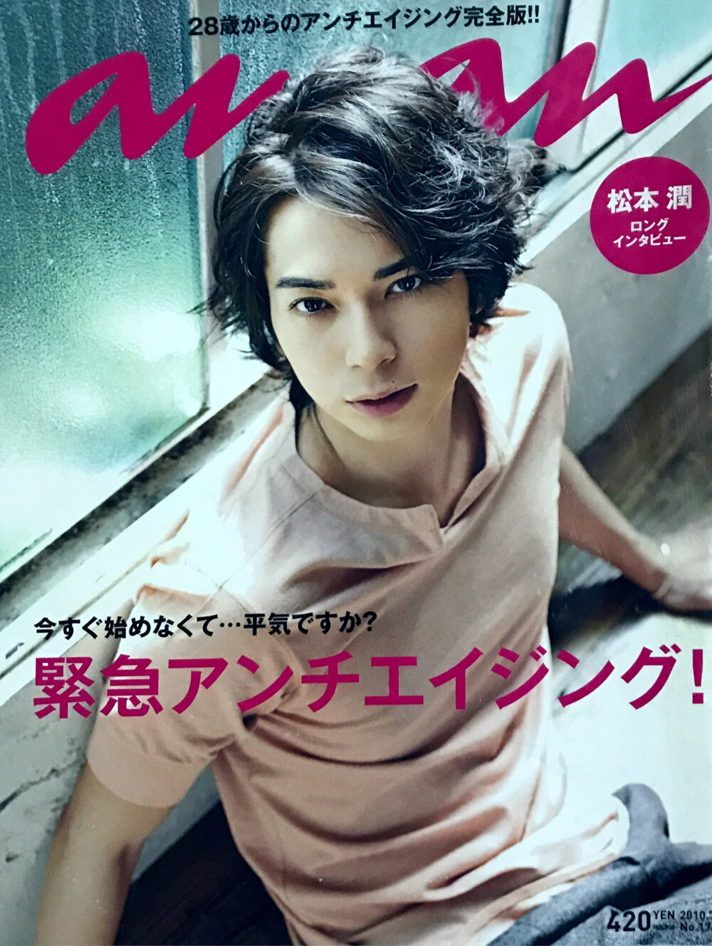 #松本润 #2010年7月21日发售的《anan》 #自… - 高清图片，堆糖，美图壁纸兴趣社区