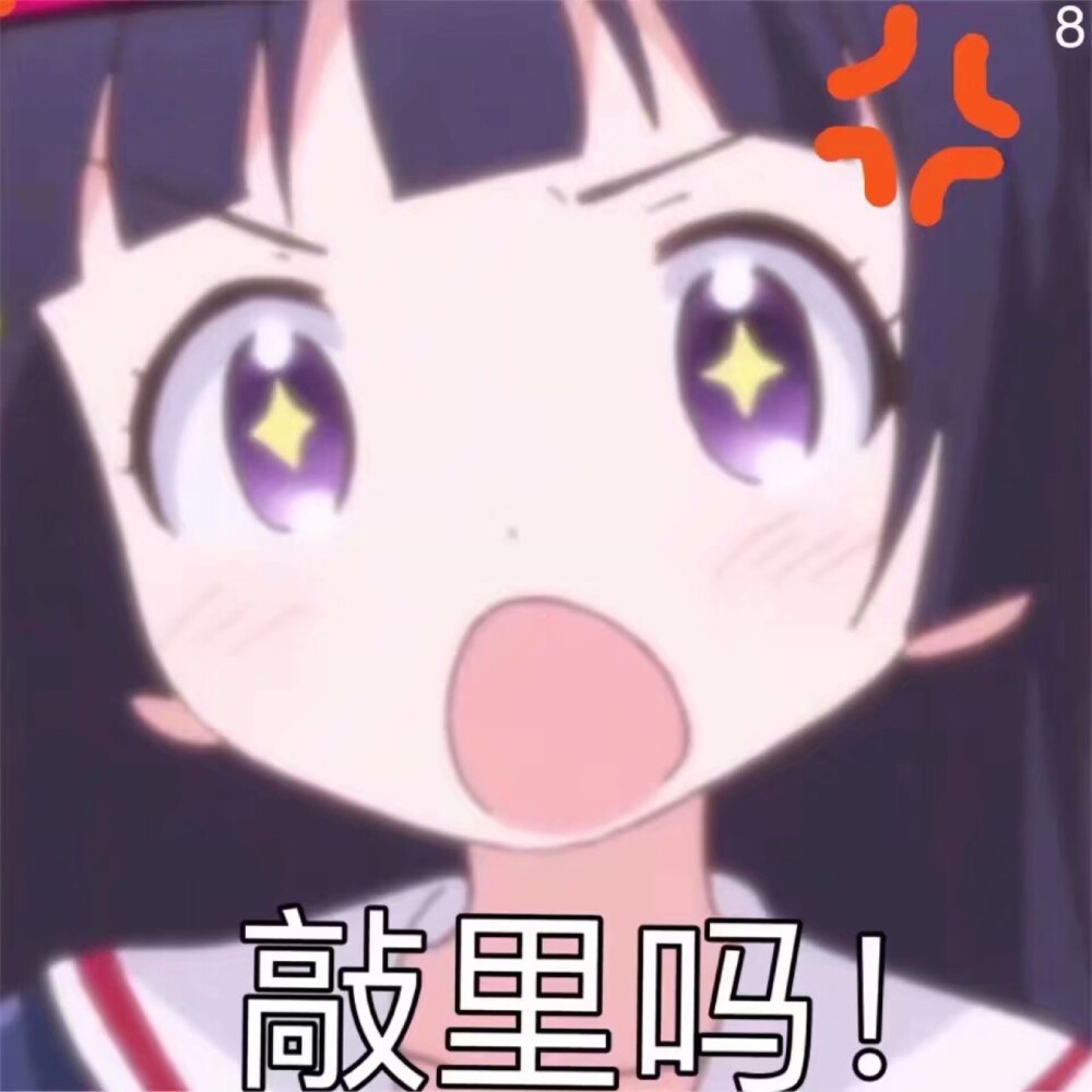 表情包 动漫女生 可爱超萌 - 堆糖，美图壁纸兴趣社区