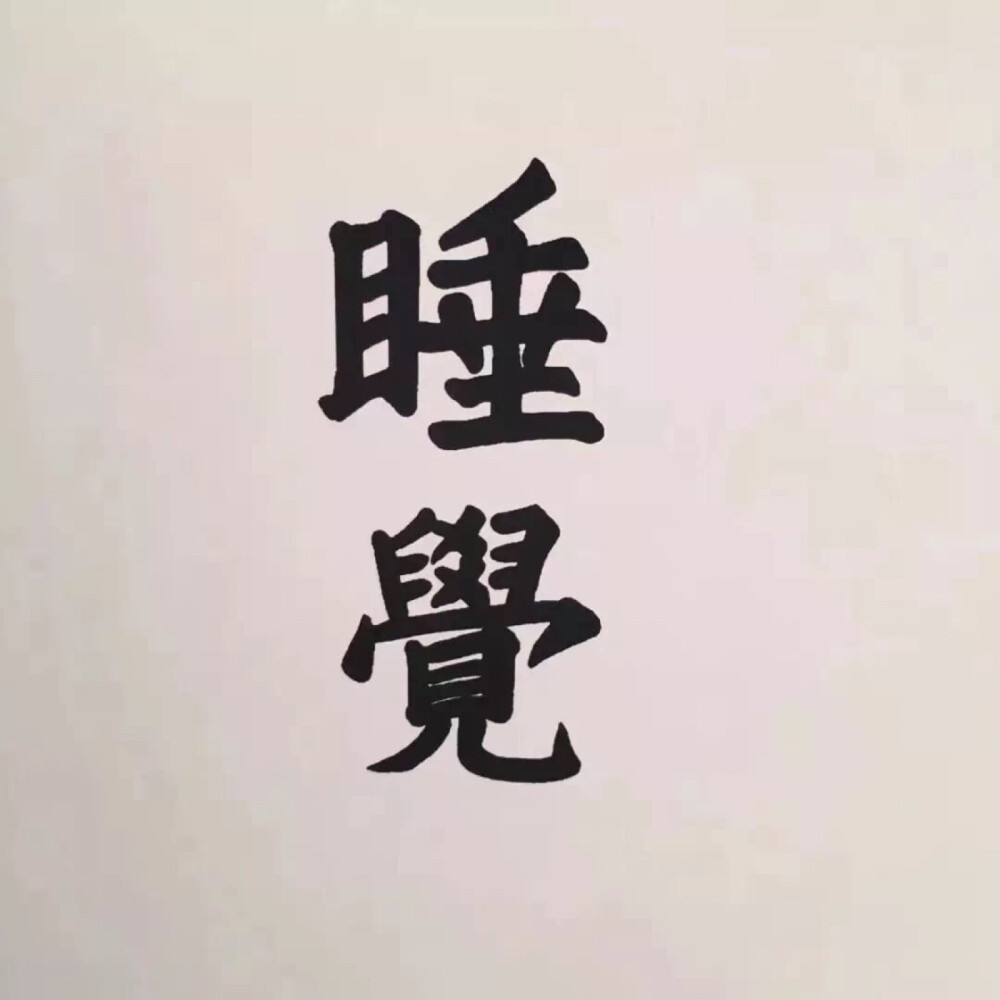 文字头像 高清图片，堆糖，美图壁纸兴趣社区