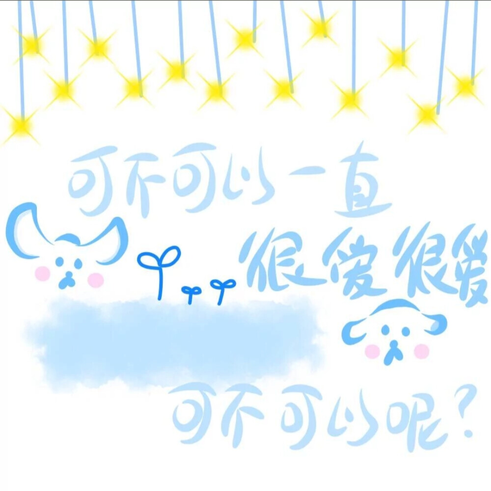 图源ks抱抱乔乔 二传标注 dt子函叭 - 高清图片，堆糖，美图壁纸兴趣社区