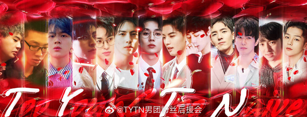 TYTN男团（本男团非官方，纯戏精，请勿上升… - 高清图片，堆糖，美图壁纸兴趣社区
