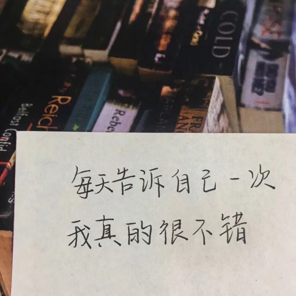 每天告诉自己一次 我真的很不错 高清图片,堆糖,美图壁纸兴趣社区