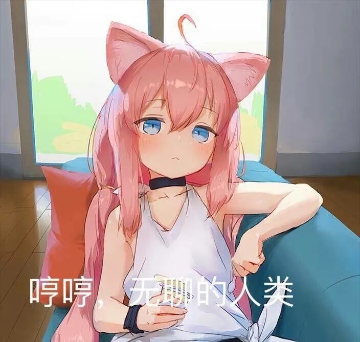 二次元表情包 - 堆糖，美图壁纸兴趣社区