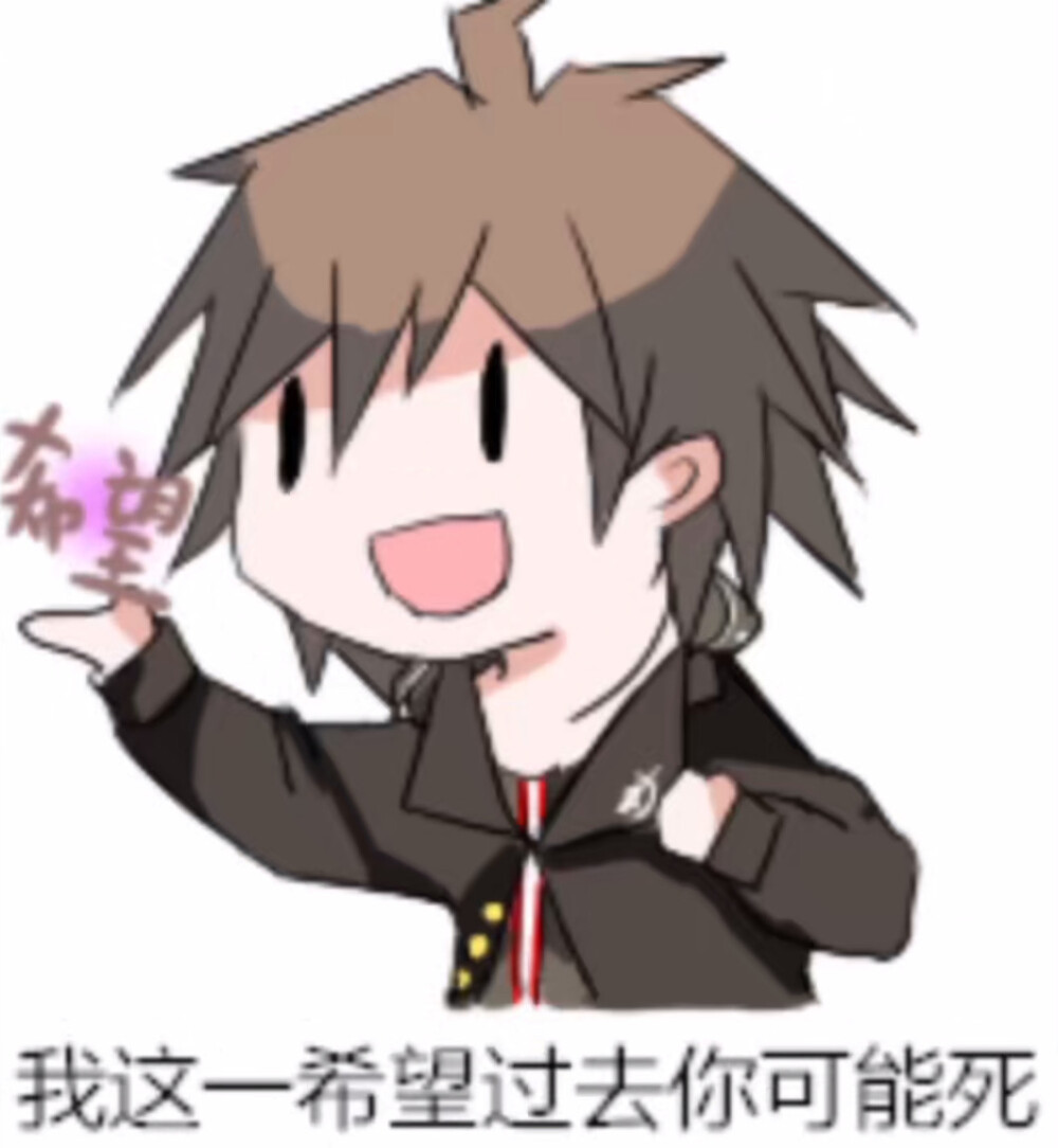 弹丸论破表情包hhhh - 高清图片，堆糖，美图壁纸兴趣社区