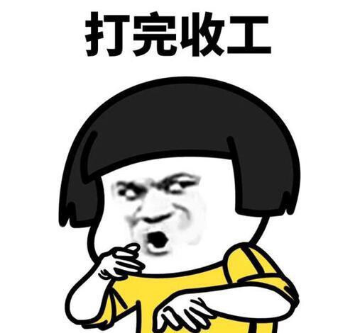 打完收工 - 高清图片，堆糖，美图壁纸兴趣社区
